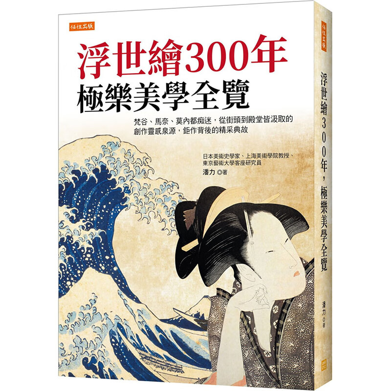 台版 浮世绘300年 *乐美学全览 梵谷 马奈 莫内都痴迷从街头到殿堂皆汲取的创作灵感 潘力 任性出版 版画艺术绘画书籍
