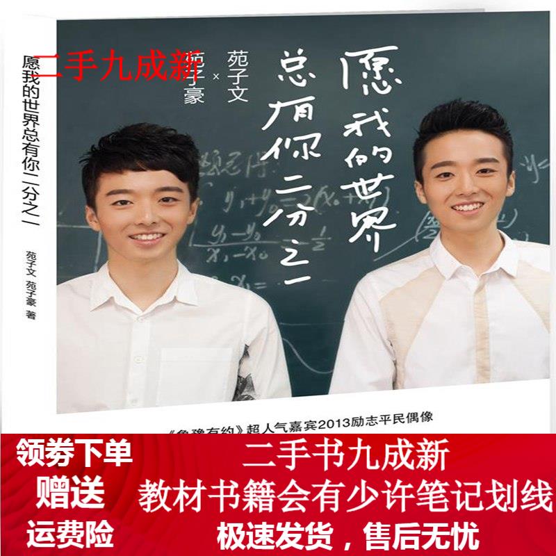愿我的世界总有你二分之一 苑子文,苑子豪 9787544743853 译林出版社