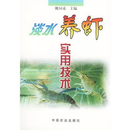 淡水养虾实用技术【好书】