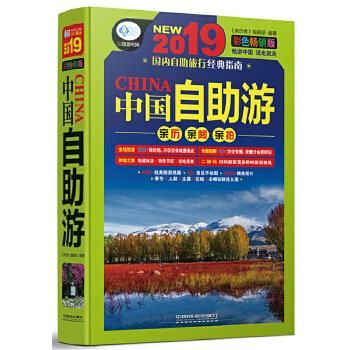 中国自助游2019彩色9787113250577
