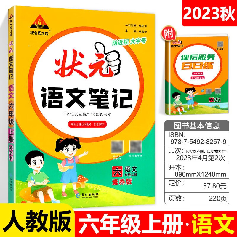 2024新版 状元语文笔记 六年级语文上册[人教版RJ]