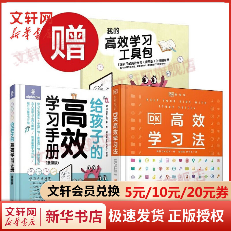 2本套 给孩子的高效学习手册（漫画版）+DK高效学习法 图书
