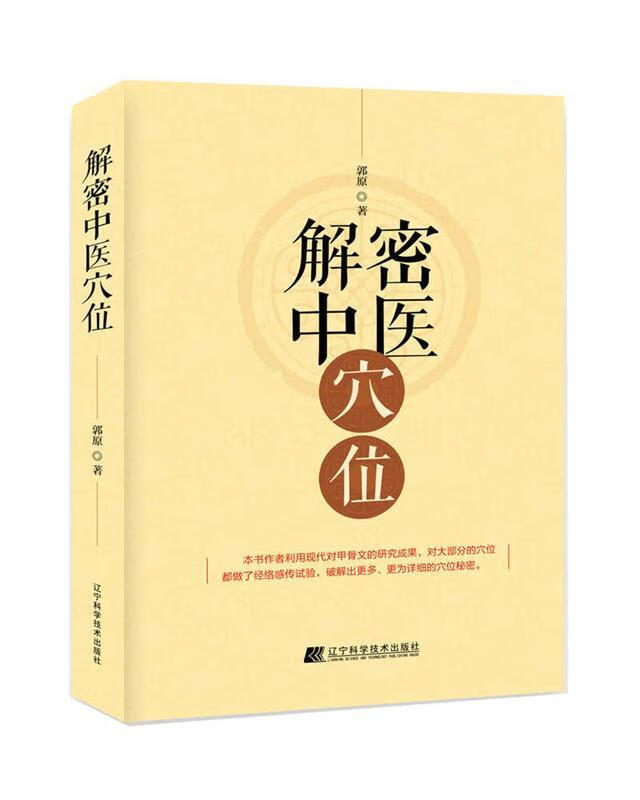 解密中医穴位
