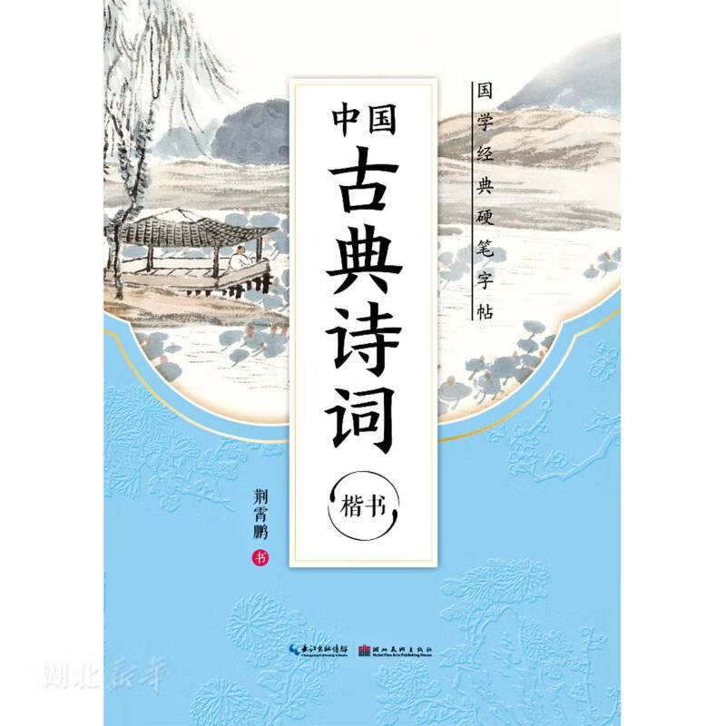 墨点字帖：国学经典硬笔字帖·中国古典诗词3 荆霄鹏书写 书法、篆刻 湖北旗舰店