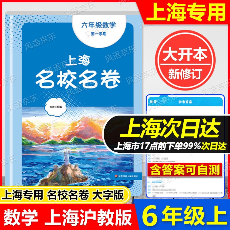 2023新版上海名校名卷 六年级第一学期 语文+数学+英语 6年级上 大开本 大字版 与上海新教材同步练习 名校精编 含参考答案 6年级上 数学【上海名校名卷】