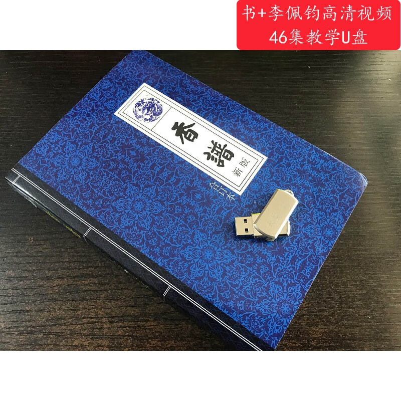 香谱图解大全 仙家看香查事 上中下合订本 32开 382 页+李佩钧高清 视频46集教学U盘 集教学U盘