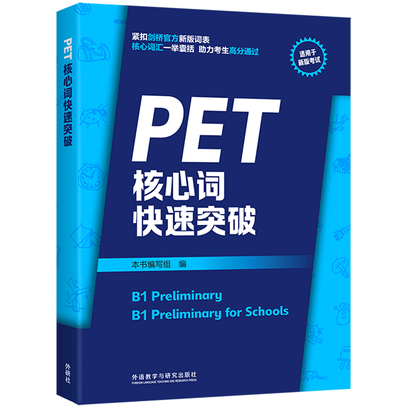 PET核心词快速突破(适用于新版考试)