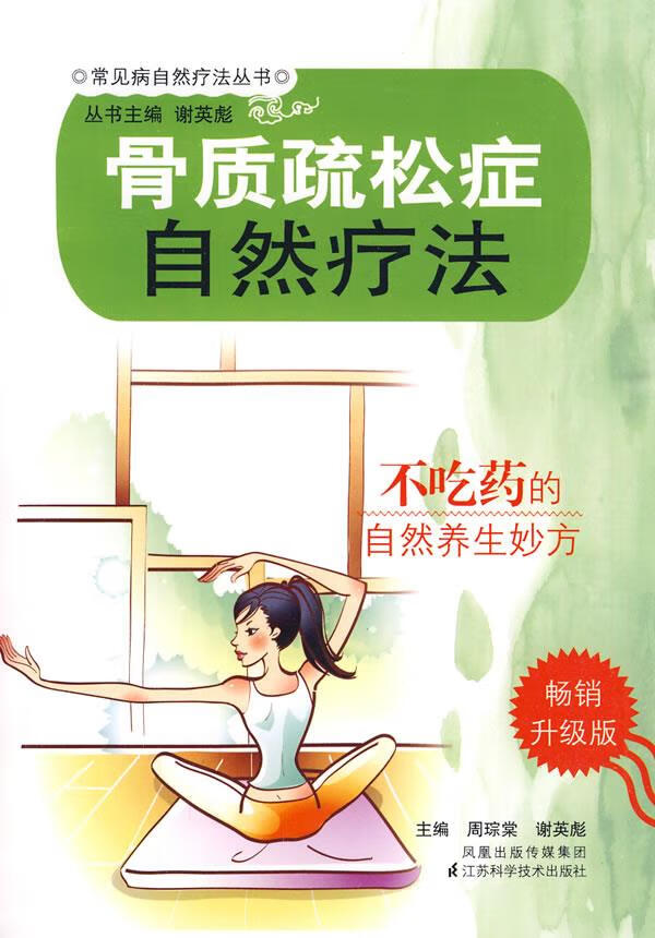 骨质疏松自然疗法
