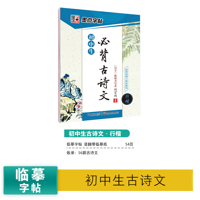 初中生专用练字帖行楷楷书字帖七年级八年级上册墨点正楷字帖练字古诗文钢笔练字帖硬笔书法练字本荆霄鹏中学 【初中生】必背古诗文(行楷)