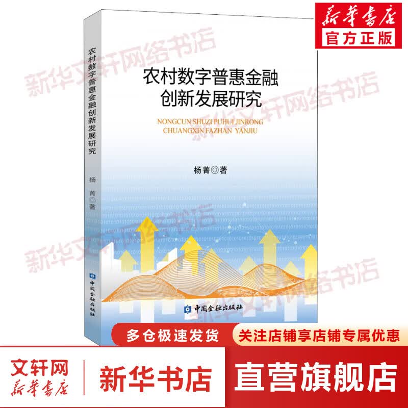 农村数字普惠金融创新发展研究 图书