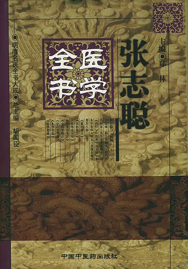 张志聪医学全书【特惠】