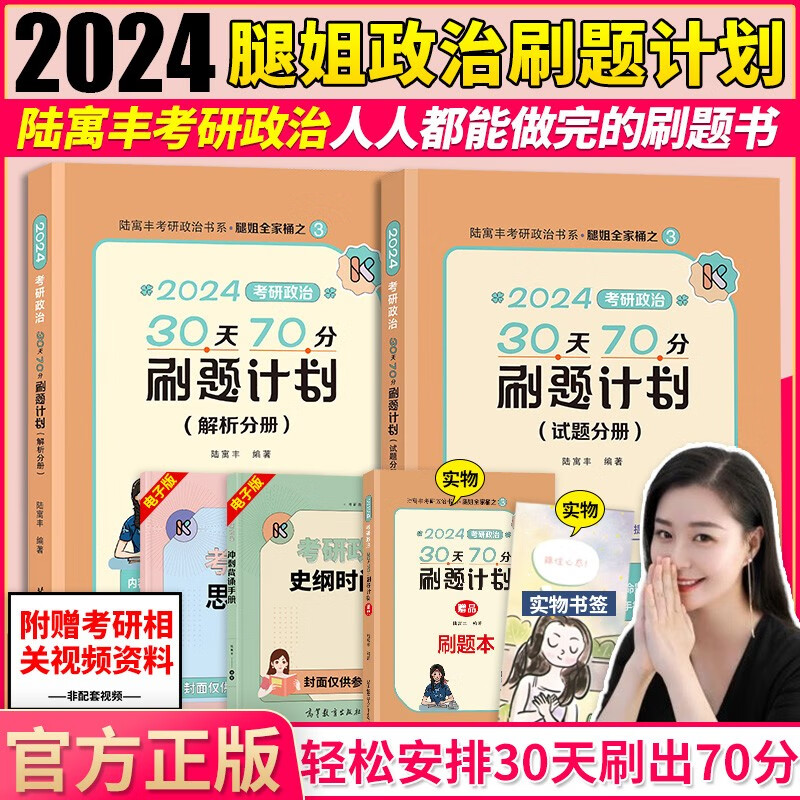 【官方+单本套装可选】腿姐24考研 考研政治2024腿姐全家桶 腿姐背诵手册 腿姐考点清单+30天70分刷题计划+真题速刷计划+冲刺背诵手册+冲刺预测四套卷 【现货速发】30天70分刷题计划