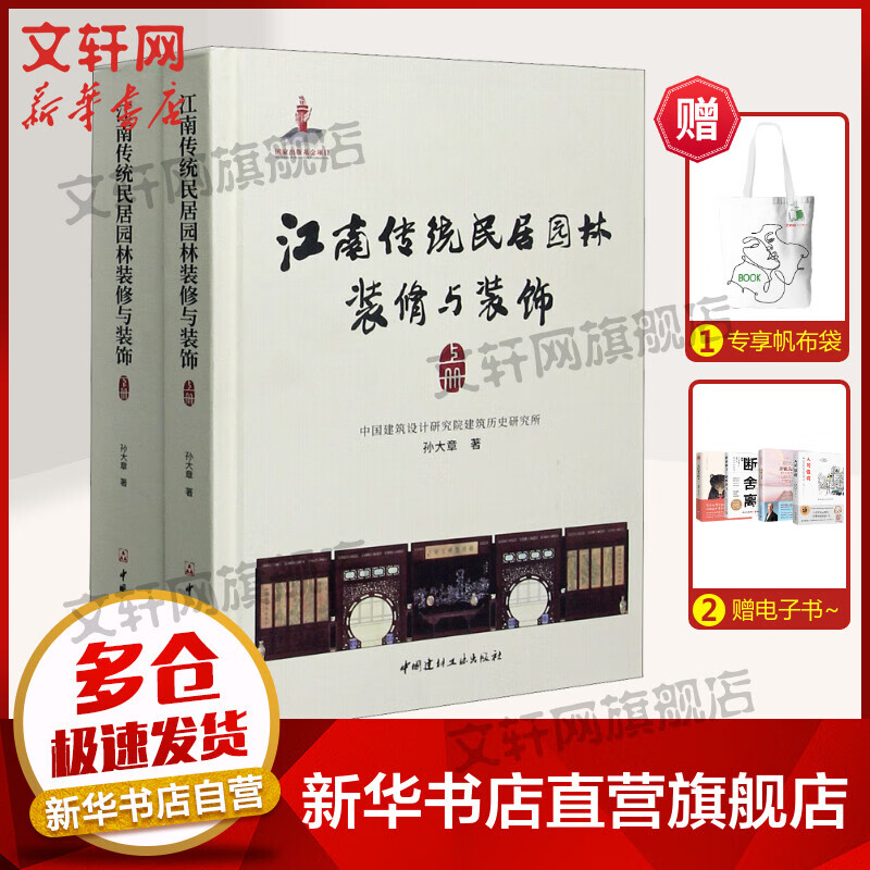 江南传统民居园林装修与装饰(全2册)