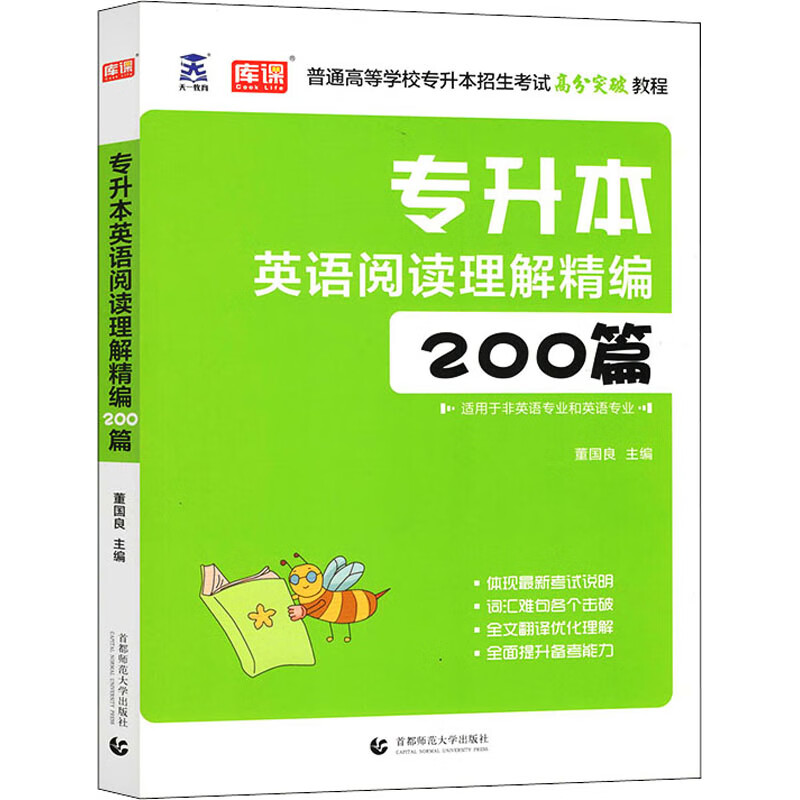 专升本英语阅读理解精编200篇 董国良 编 成人自考
