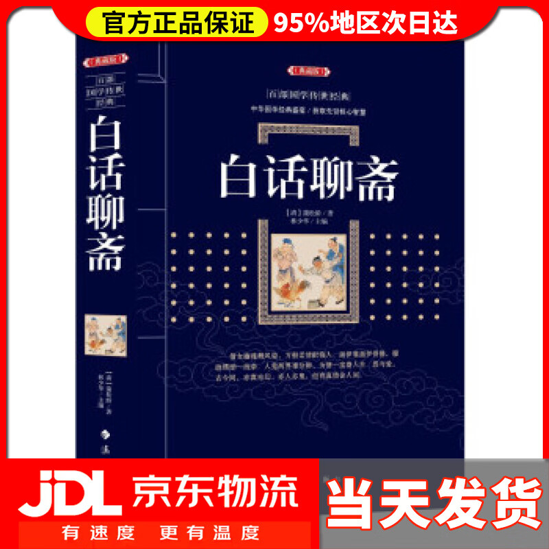白话聊斋 蒲松龄 著,林少华 编