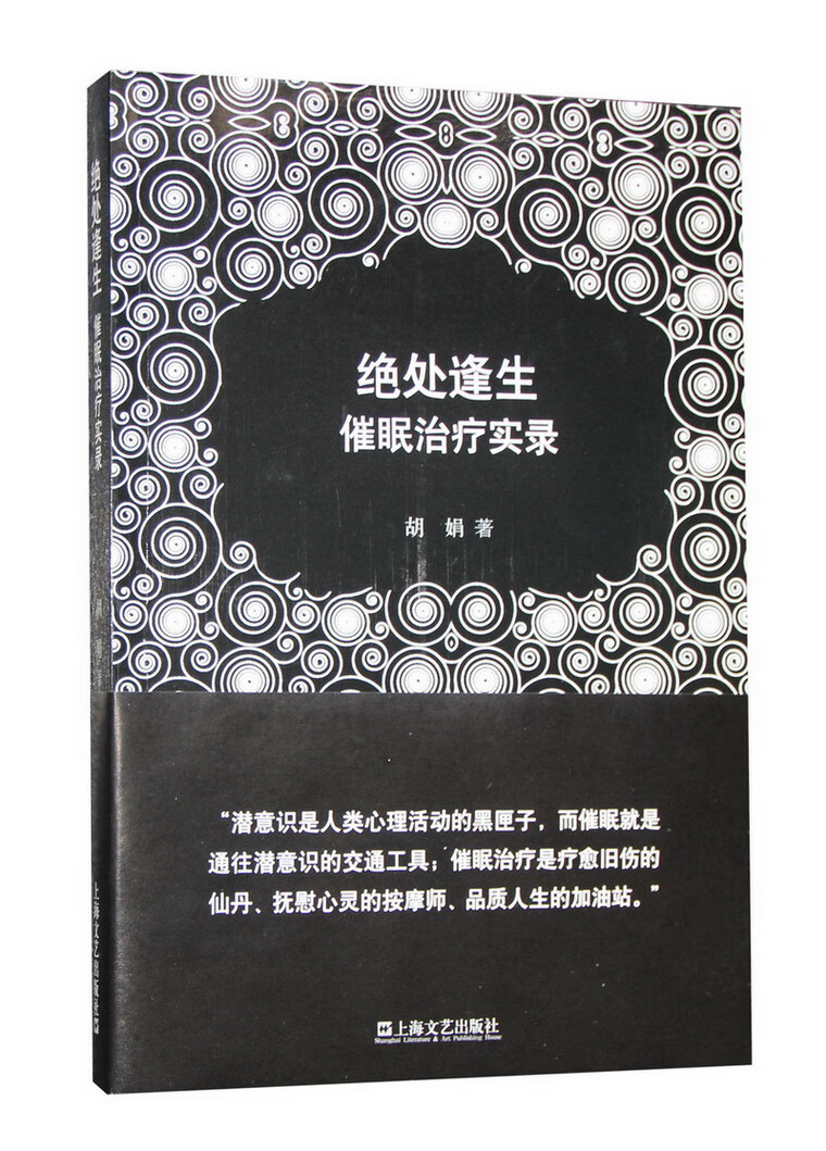 绝处逢生 催眠治疗实录【特惠】