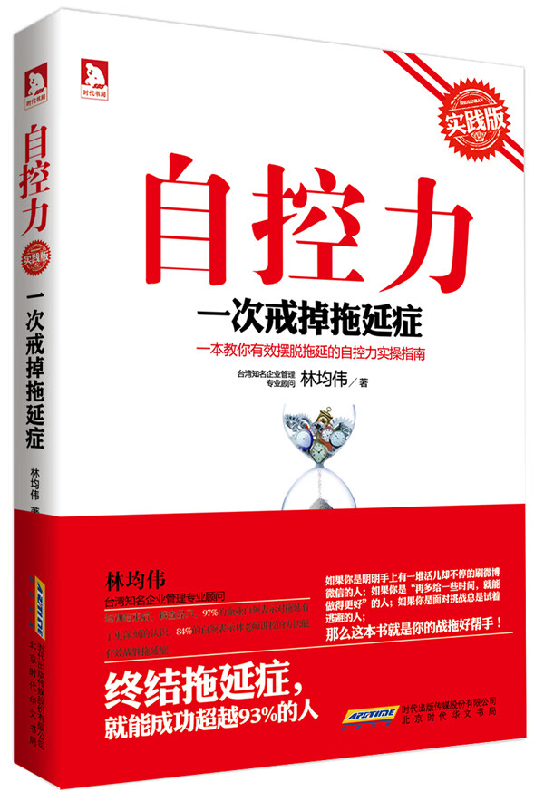 自控力:一次戒掉拖延症 林均伟【书】