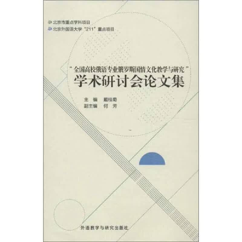 全国高校俄语专业俄罗斯国情文化教学与研究学术研讨会论文集