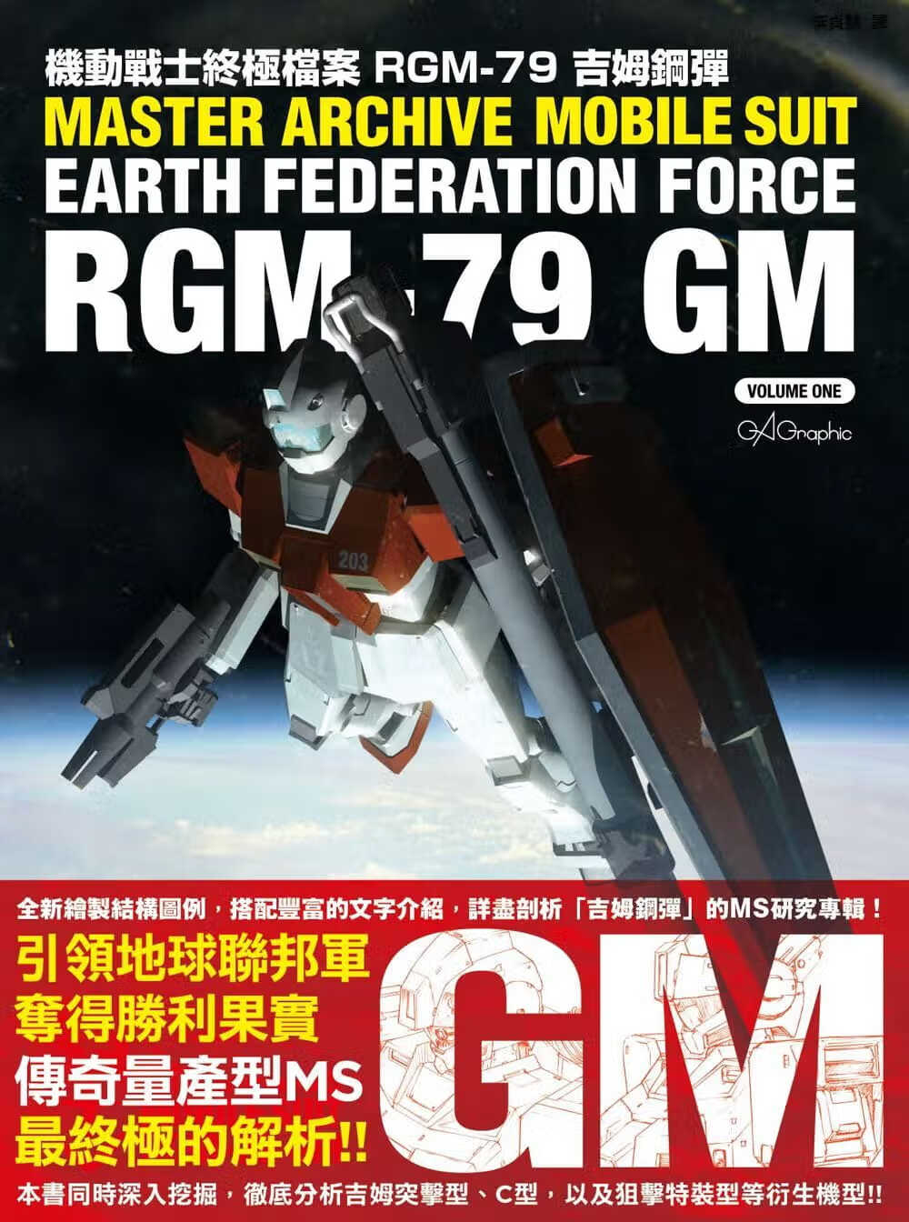 在途 原版进口书 GA Graphic机动战士档案 RGM-79吉姆钢弹枫树林出版社港