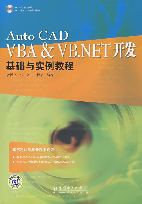 AutoCAD VBA - VB.NET开发基础与实例 曾洪飞,张帆,卢择临 中