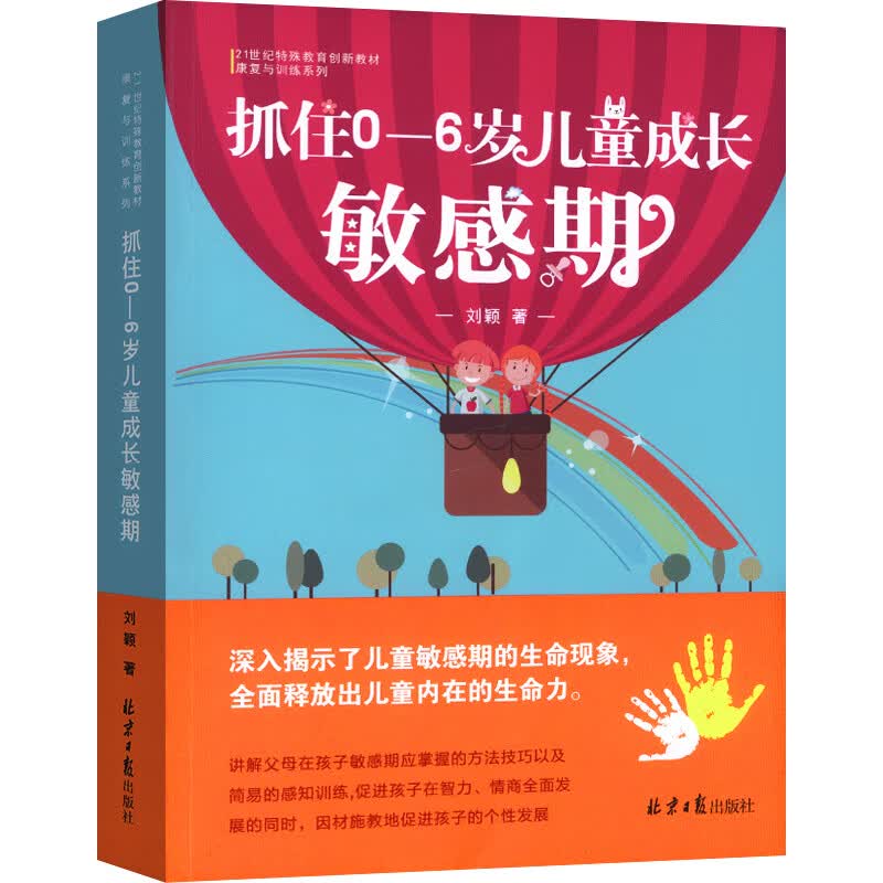 抓住0-6岁~~成长敏感期9787547735947