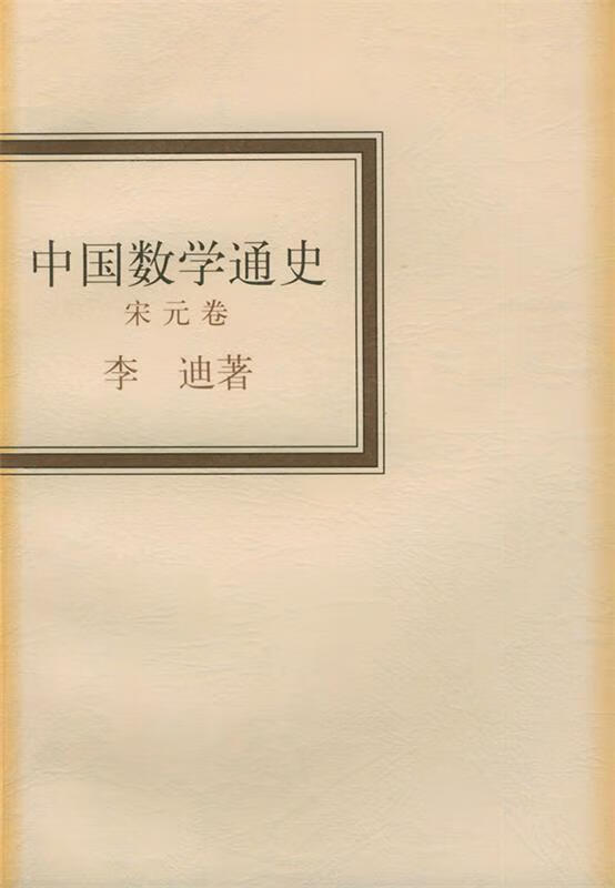 中国数学通史 李迪 著