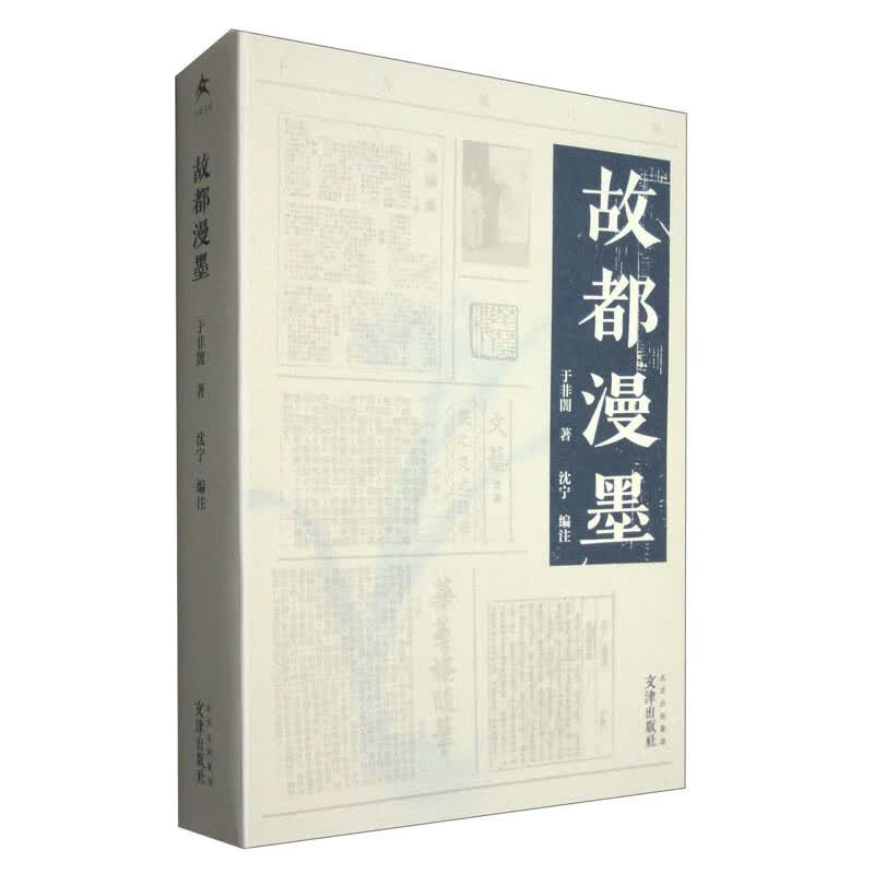 于非闇小辑 故都漫墨