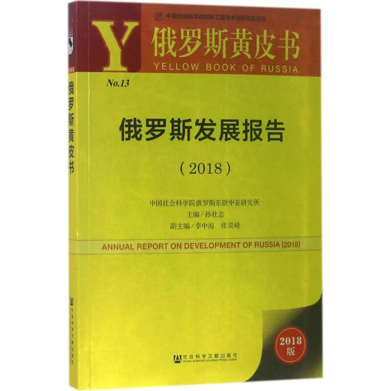 俄罗斯发展报告2018俄罗斯黄皮书