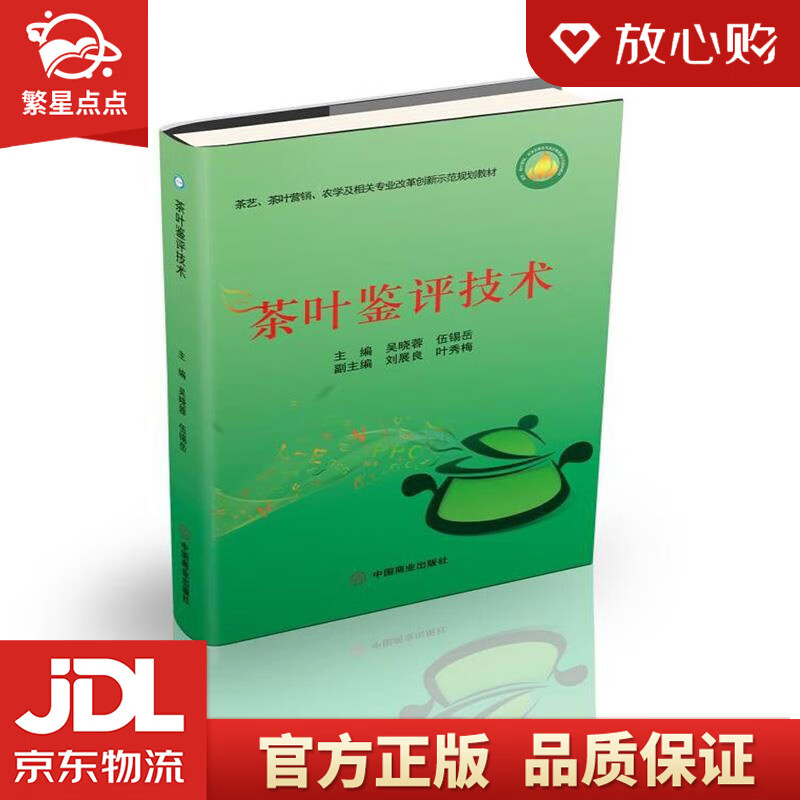 茶叶鉴评技术 吴晓蓉，伍锡岳 中国商业出版社