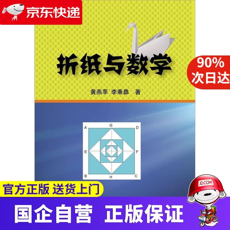 折纸与数学 科学出版社 9787030350862