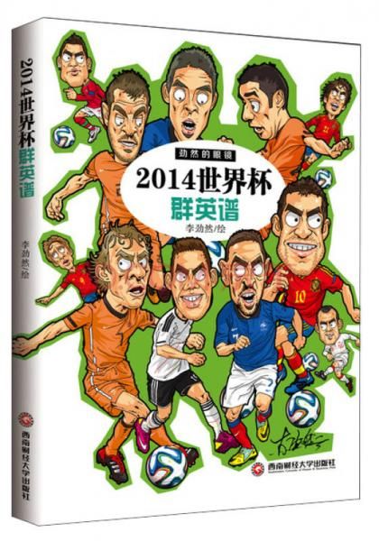 2014世界杯群英谱