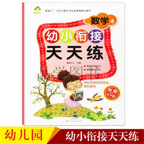 爱德天天练1 2 3 4拼音幼升小3-6岁 数学（4）