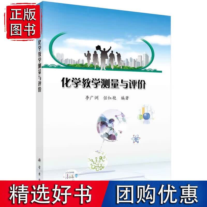 化学教学测量与评价