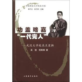 武汉大学校长王星拱 吴骁,程斯辉著 9787532862764