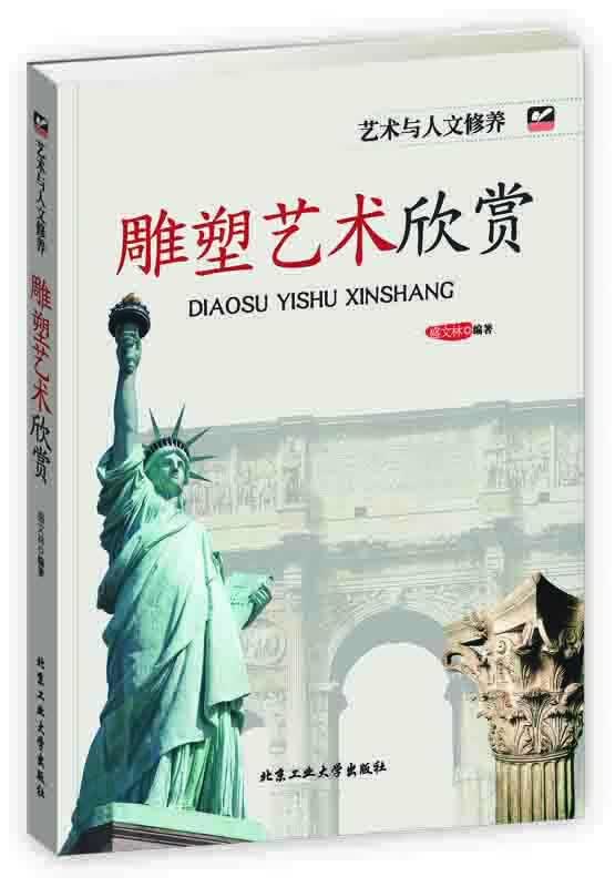 艺术与人文修养 雕塑艺术欣赏【现货】