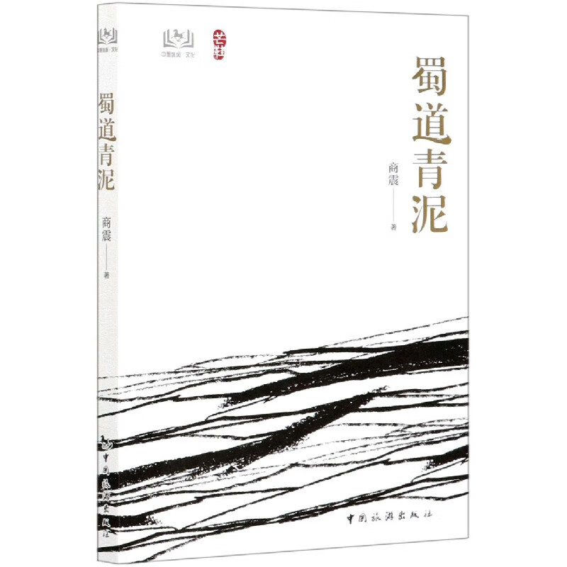 蜀道青泥/芒鞋
