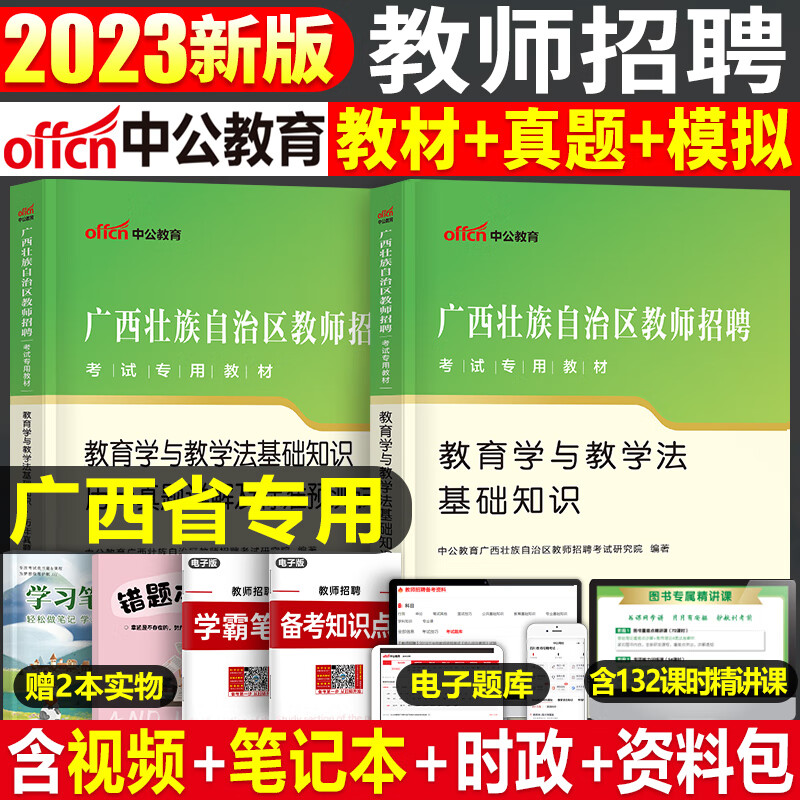 中公2023年广西省教师招聘考试公招用书专用教材书历年真题试卷教育学与教学法基础知识两学中小学考编资料23 【教育学与教学法基础知识】教材+真题2本