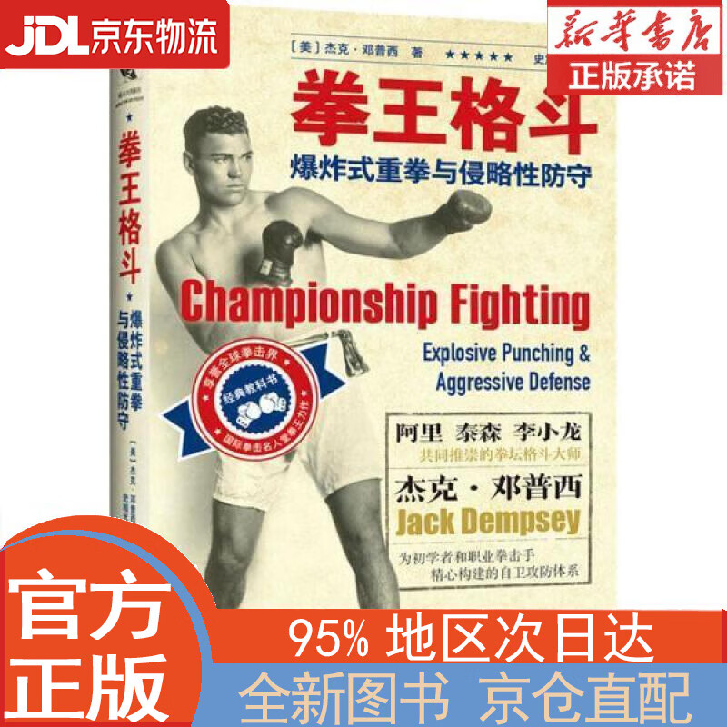 【全新畅销书籍】拳王格斗：爆炸式重拳与侵略性守 [美]杰克·邓普西 北京科学技术出版社