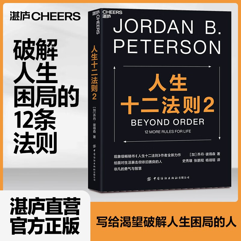 【湛庐旗舰店】人生十二法则2 乔丹·彼得森（写给每一个渴望破解人生困局的现代人心理学励志成功书籍抵御悲观焦虑自我实现价值