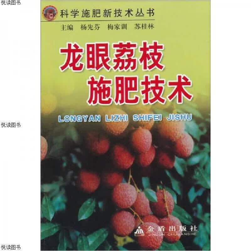龙眼荔枝施肥技术