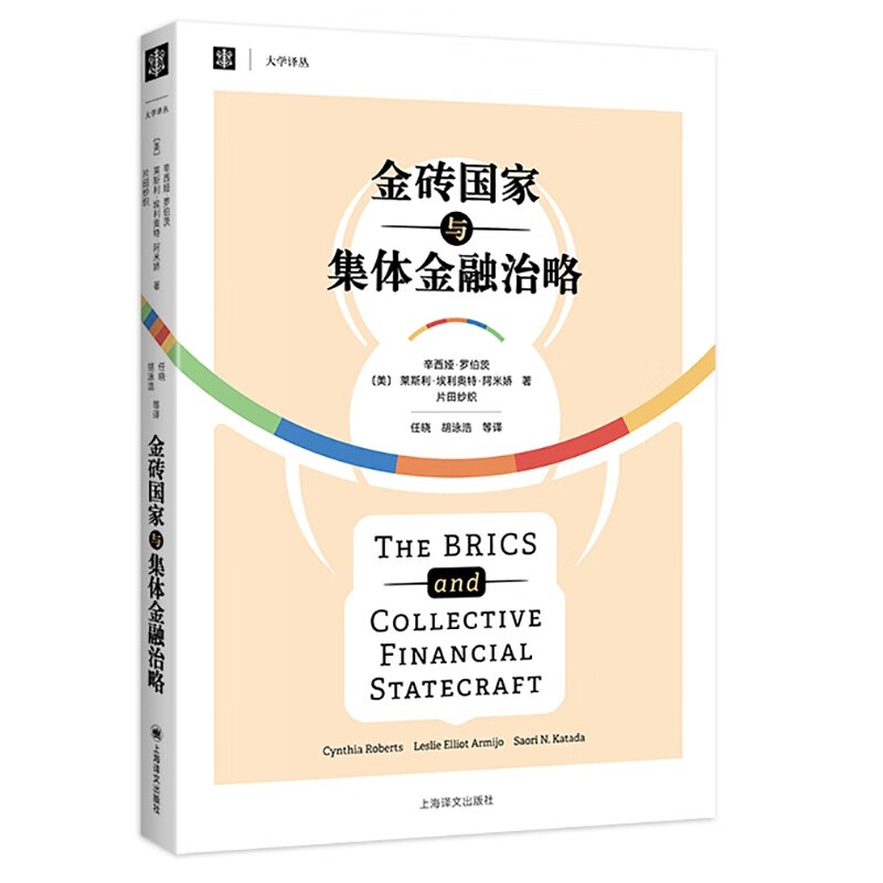 金砖国家与集体金融治略(大学译丛)