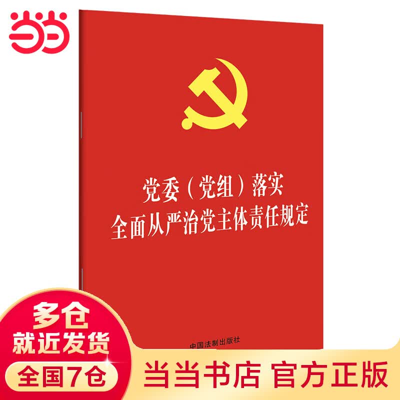 党委（党组）落实全面从严治党主体责任规定(32开红皮烫金版)