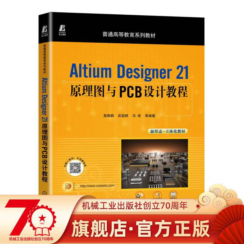 Altium Designer 21原理图与PCB设计教程 高敬鹏 武超群 冯收 9787111707714 普通高等教育系列教材