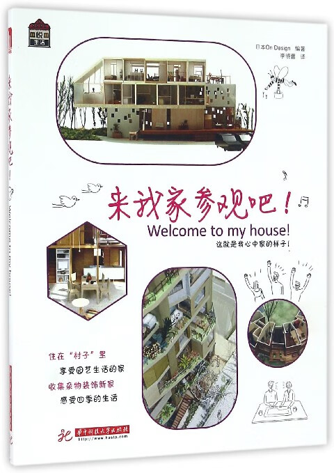 来我家参观吧