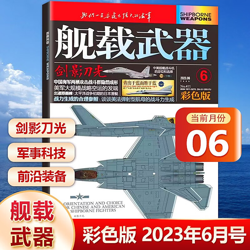 现货 舰载武器彩色版杂志 2023年6月
