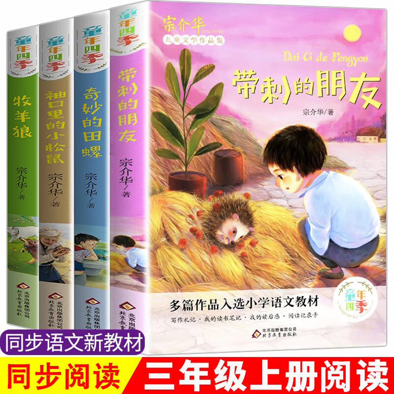 带刺的朋友 三年级阅读课外书籍故事书宗介华童年四季读不停系列 3年级课外读物 四五年级课外阅读书籍人教版 【套装】童年四季 三年级阅读书目