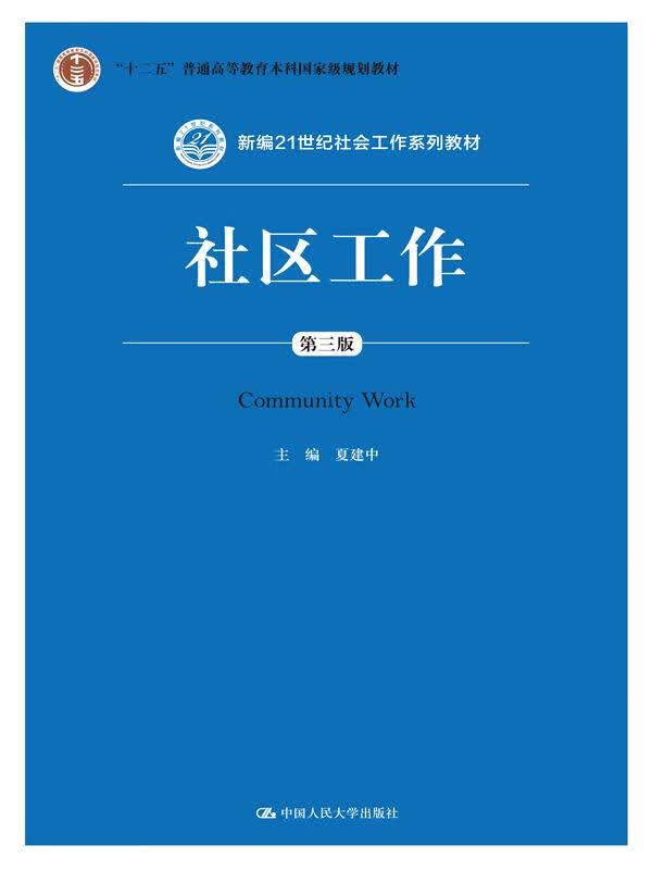 社区工作第三3版 夏建中 中国人民社 9787300212319