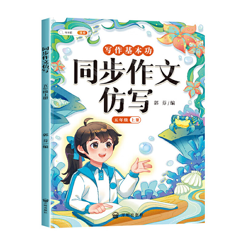 斗半匠写作文同步作文仿写五年级上册 小学写作技巧同步优秀作文大全素材积累小学生满分作文书