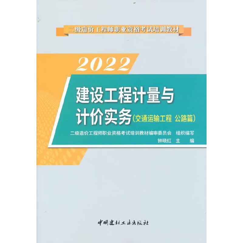 建设工程计量与计价实务(交通运输工程 公路篇)(1-6)/2022二级造价工程师职业资格考试培训教材