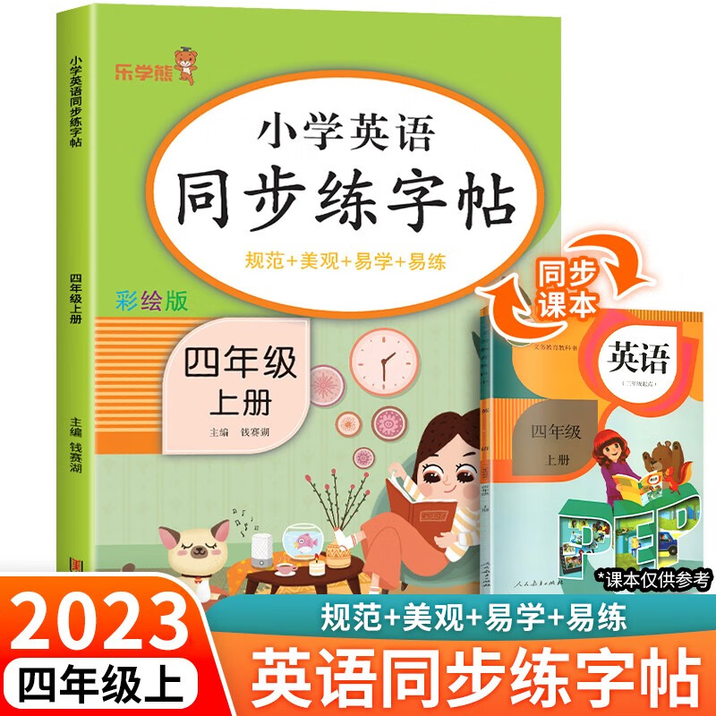 四年级上册英语同步练字帖人教版pep 小学4年级上学期英语单词练习字帖同步训练课本教材字母描红临摹书写字帖课课练 四上小学生 【单本】四年级上册 同步练字帖
